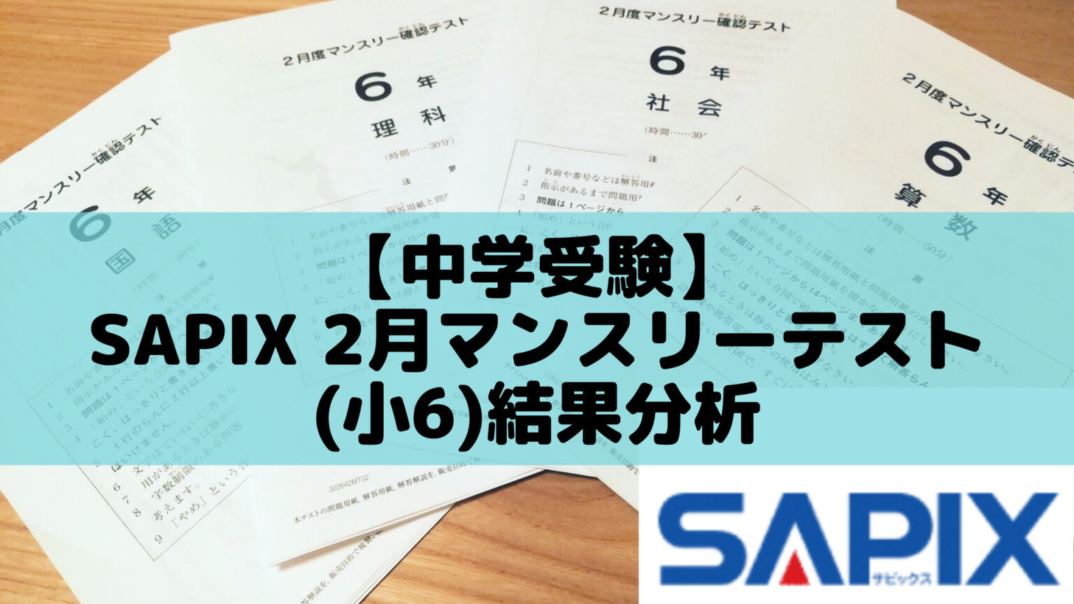 【中学受験】SAPIX「土曜志望校別特訓」とは？(2022年最新版) | ポチたま中学受験