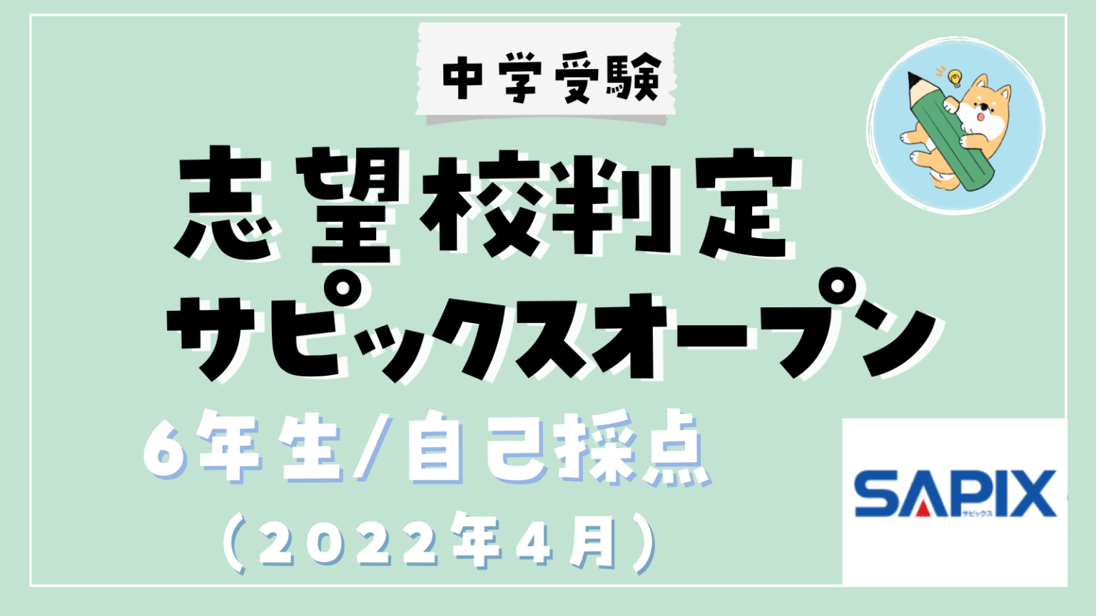 【中学受験】SAPIX(6年生)偏差値の推移まとめ(前期) | ポチたま中学受験