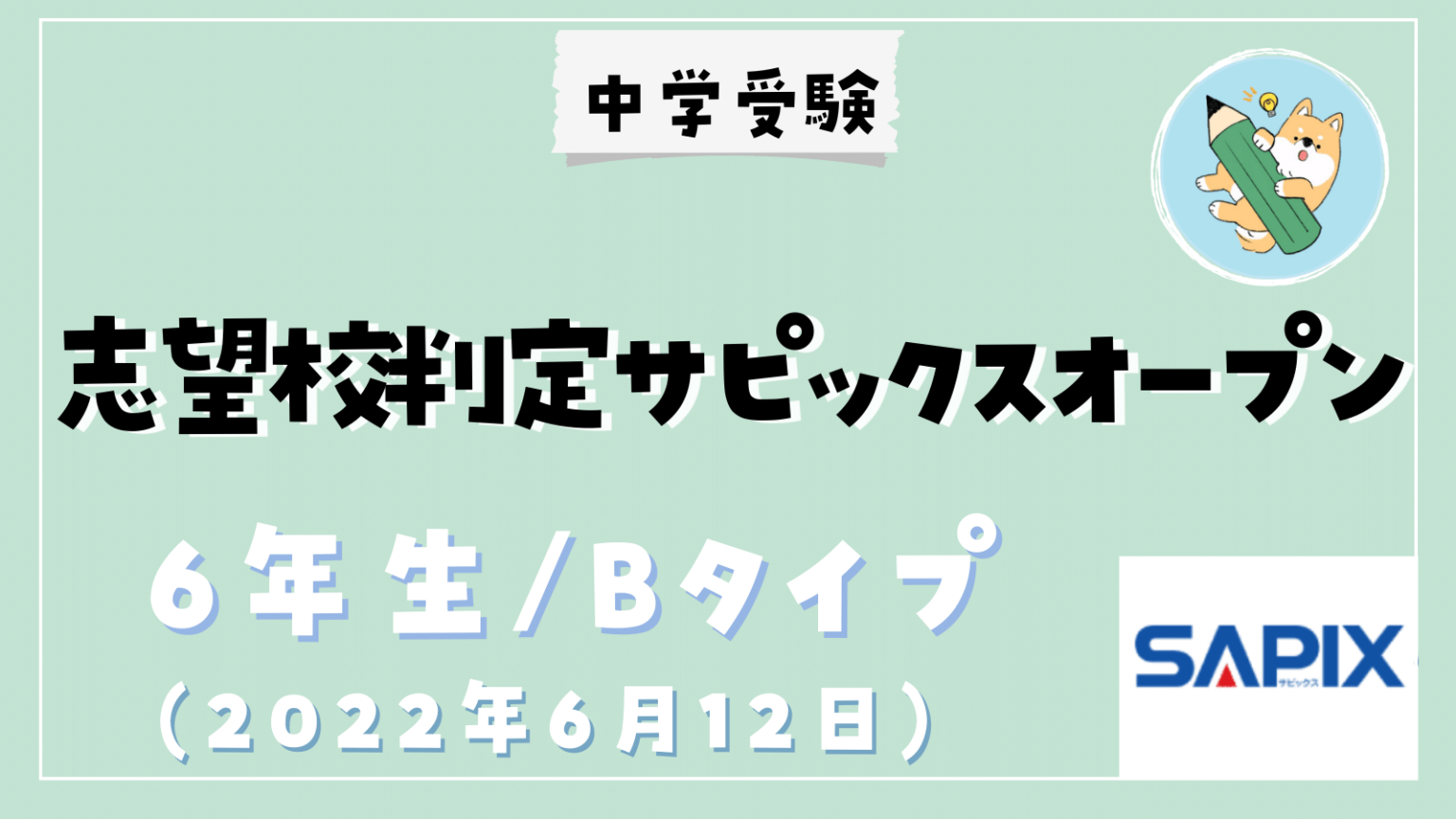 【中学受験】SAPIX(6年生)偏差値の推移まとめ(前期) | ポチたま中学受験