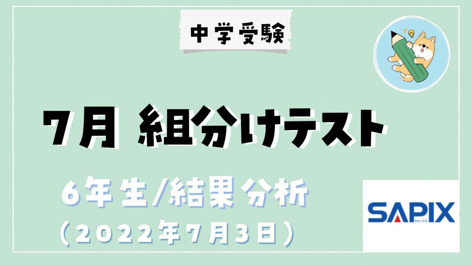 【中学受験】SAPIX(6年生)偏差値の推移まとめ(後期) | ポチたま中学受験
