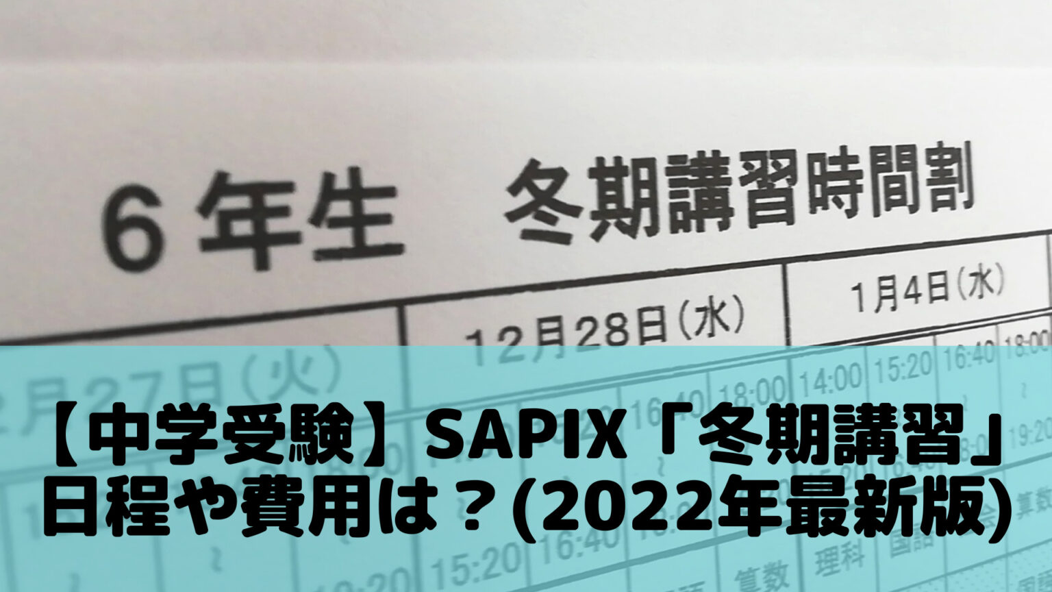 【中学受験】SAPIX「冬期講習」日程や費用は？(2022年最新版) | ポチたま中学受験