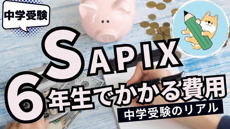 【中学受験】SAPIX 6年生でかかる費用は？ | ポチたま中学受験