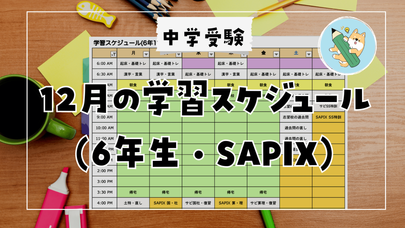 【中学受験】勝負の時期！12月の学習スケジュール(SAPIX・6年生) | ポチたま中学受験